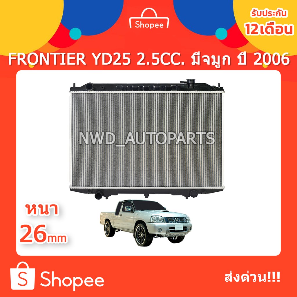 หม้อน้ำนิสสันฟรอนเทียร์ FRONTIER YD25 2500CC. มีจมูก ปี 2006 ส่งด่วน ...