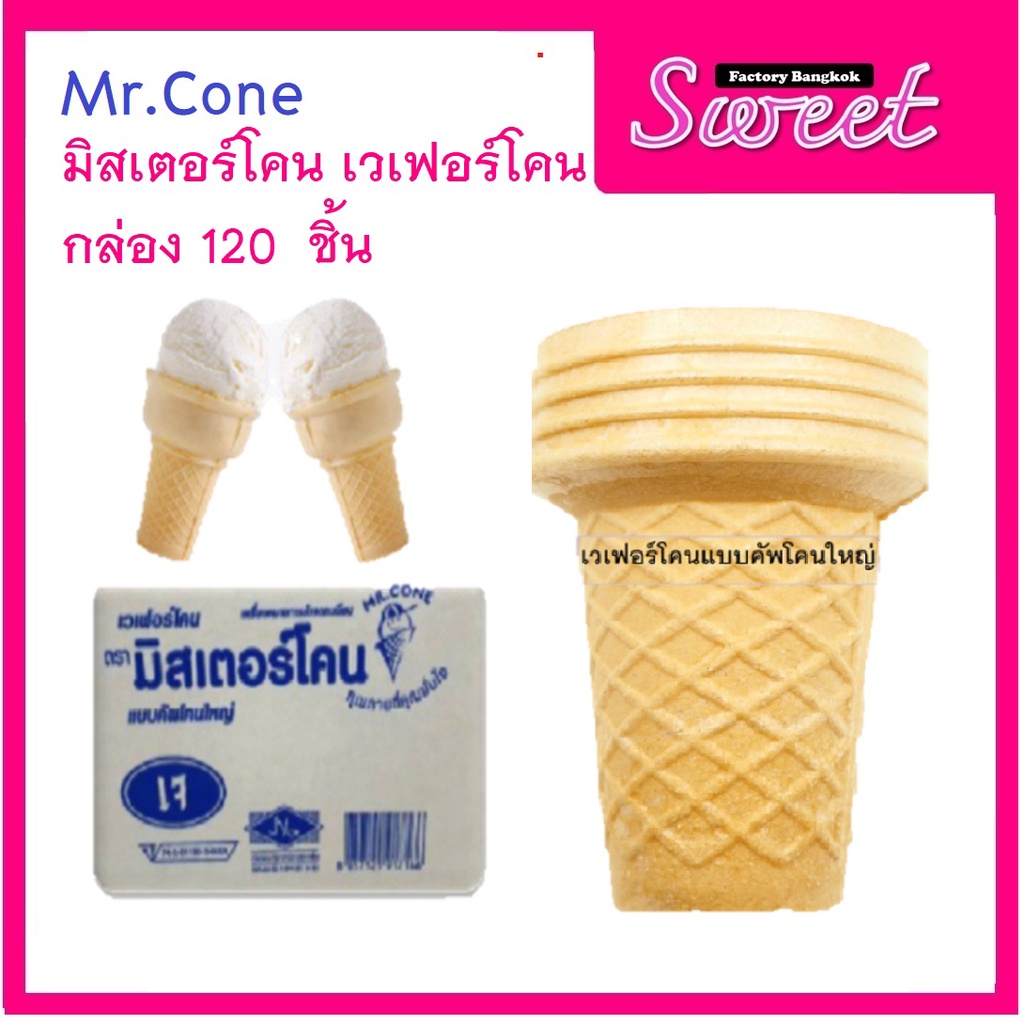 โคนเวเฟอร์ โคนไอศครีม โคนไอติม กล่อง 120ชิ้น ยี่ห้อมิสเตอร์โคน Mr.Cone ...