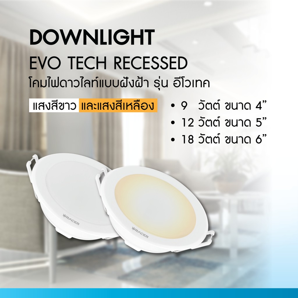 Racer โคมไฟ ดาวน์ไลท์ แอลอีดี อีโว เทค (LED Downlight EVO TECH) 9,12,18 ...