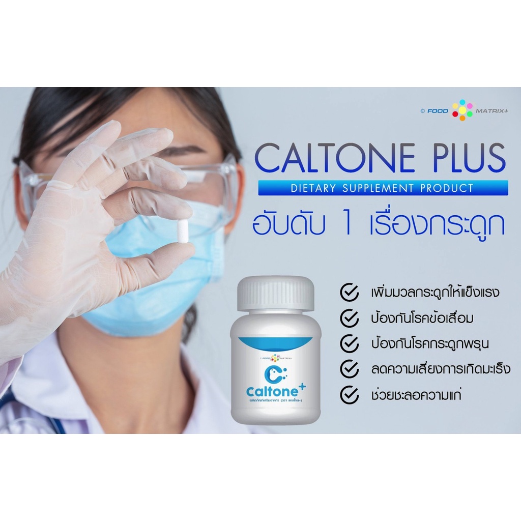 #แคลโทนพลัส 30 แคปซูล #แคลเซียม #ฟู้ดเมทริกซ์ #caltone #calcium # ...
