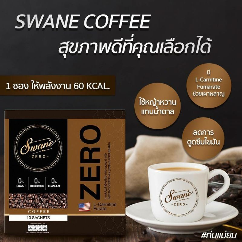 Swane Zero Coffee กาแฟสวอนเน่ ซีโร่ exp14072024 - pax15042529 - ThaiPick