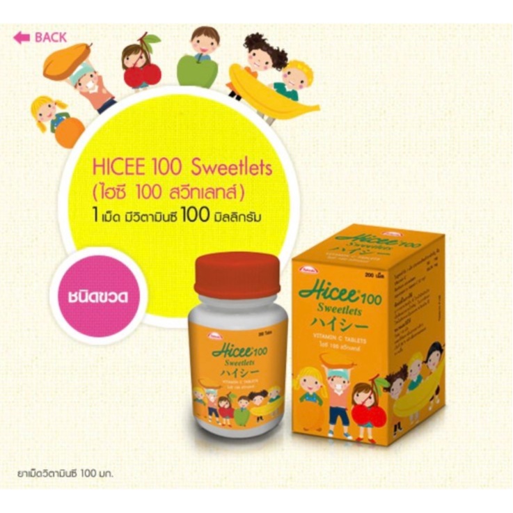HICEE ไฮซี วิตามินซี สำหรับเด็ก ชนิดอม 100 mg. 50 200 เม็ด ...