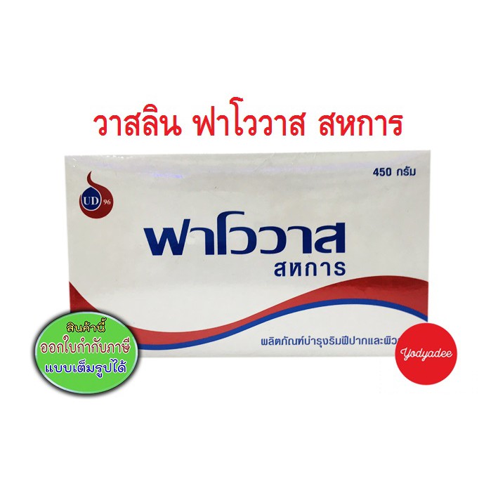 Favovas วาสลีน ฟาโววาส สหการ 450กรัม 75806 - yodyadee - ThaiPick