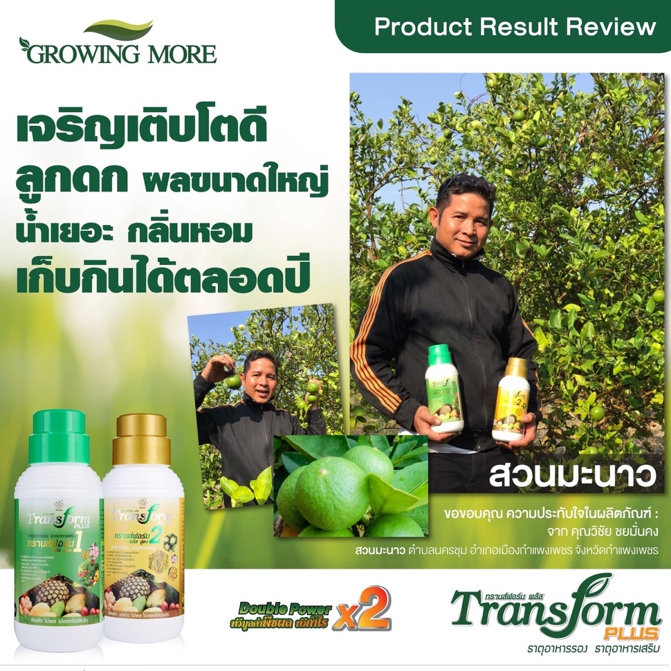 ซื้อ 4 (1 ลิตร) ฟรี 1 ขวด (500 cc.) ทรานส์ฟอร์ม พลัส สูตร 1 สีเขียว เพิ่มผลผลิต ปริมาณ ขนาด ...