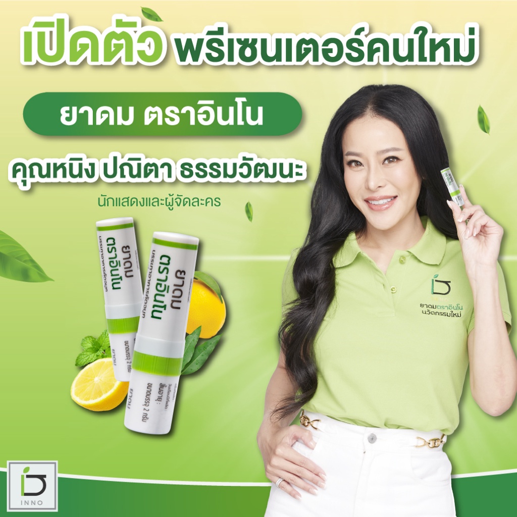 Yadom INNO ยาดม ตราอินโน บรรเทาภูมิแพ้ - tnc__shop - ThaiPick