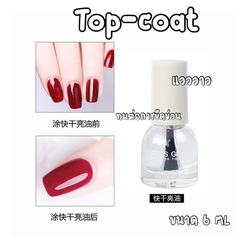 ท้อปโค้ท Top Coat (เคลือบสีเล็บเจล) เบสโค้ท base coat ( น้ำยารองพื้นเล็บ)ทาเล็บเจล สีทาเล็บเจล ...