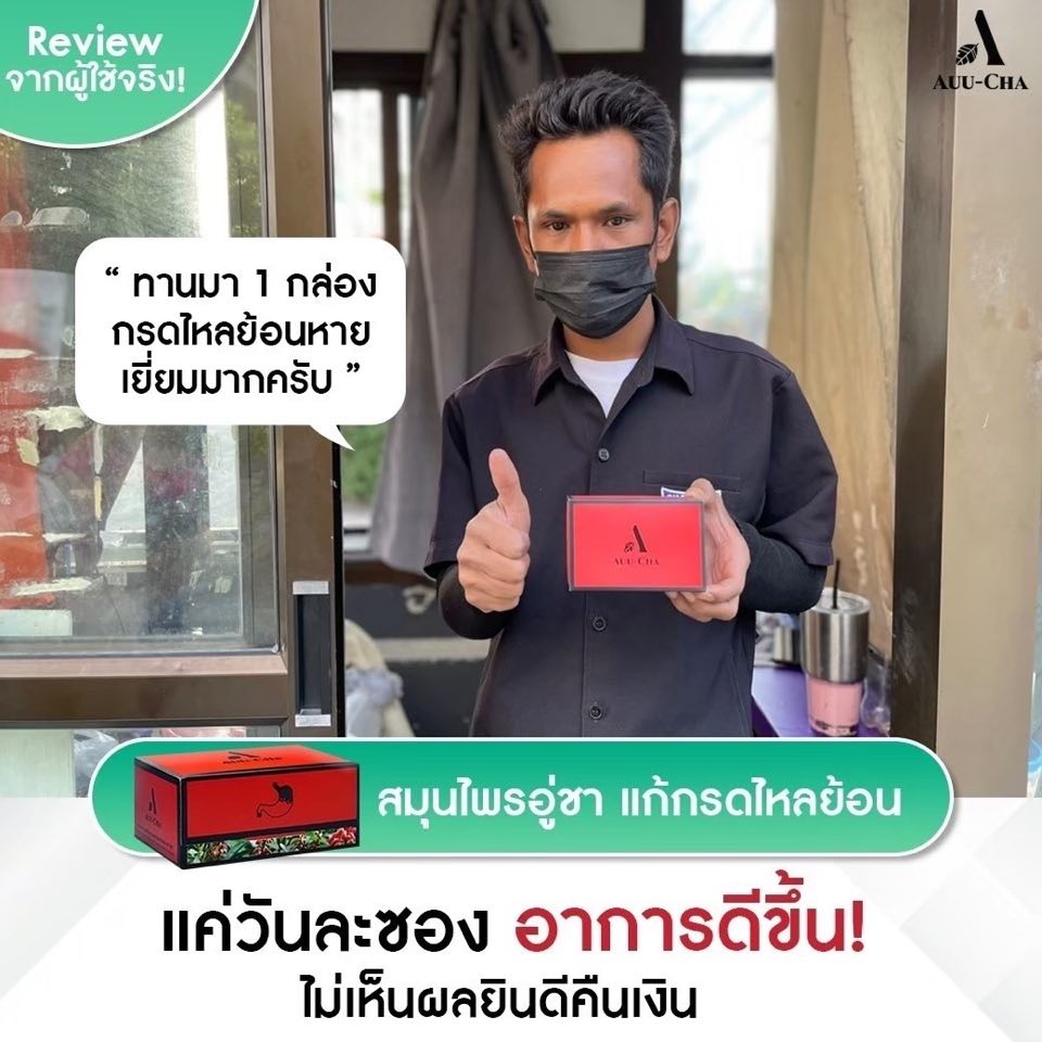 อู่ชา Auu-Cha ของแท้ ชาย่านางแดง รักษากรดไหลย้อน แก้กรดไหลย้อน ลดกรดไหล ...