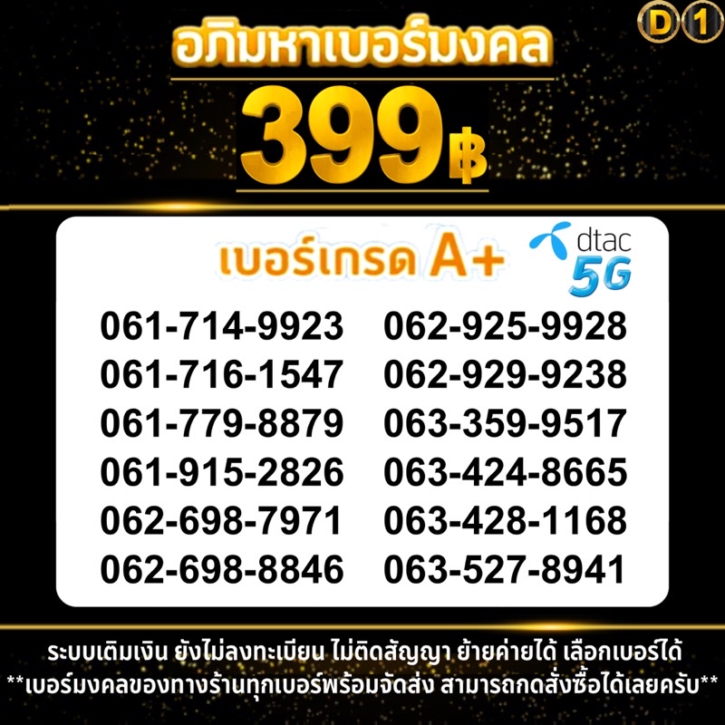 399.- เบอร์มงคล เบอร์สวย เกรด A SET.D1 DTAC ระบบเติมเงิน ยังไม่ลงทะเบียน ไม่ติดสัญญา ย้ายค่ายได้ ...