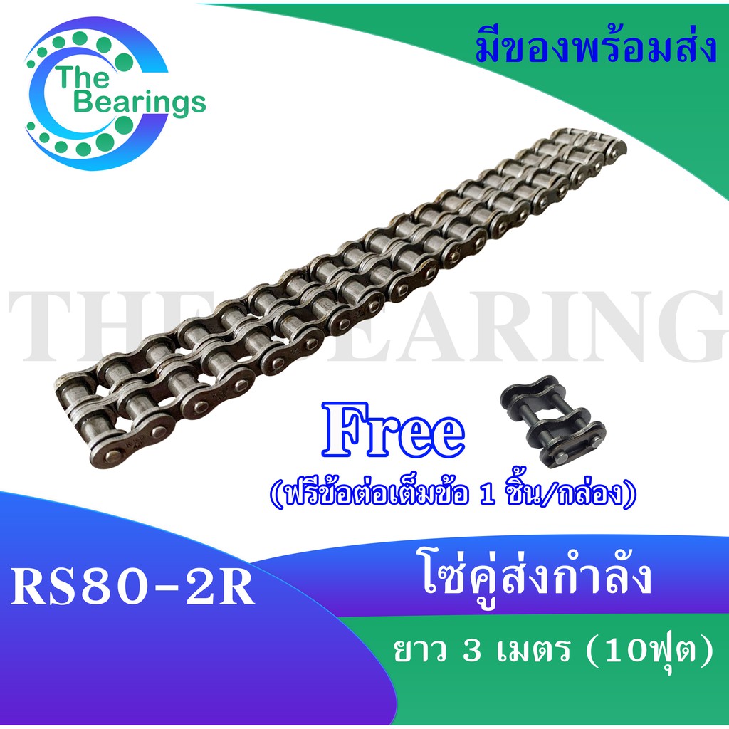 โซ่เหล็ก RS80-2R โซ่คู่ โซ่ส่งกำลัง RS 80 ( Transmission Roller chain ) 3 เมตร / 1 กล่อง โซ่ ...