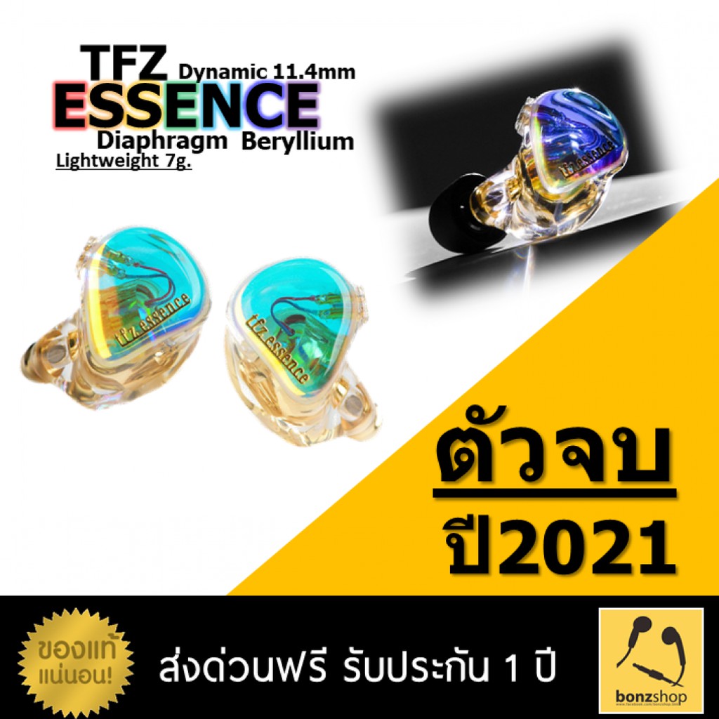 TFZ ESSENCE [ ของแท้ มีประกัน ] หูฟัง คุณภาพสูง สีสวย เสียงดี รุ่นใหม่ ล่าสุด ในปี 2021 >> bonzshop