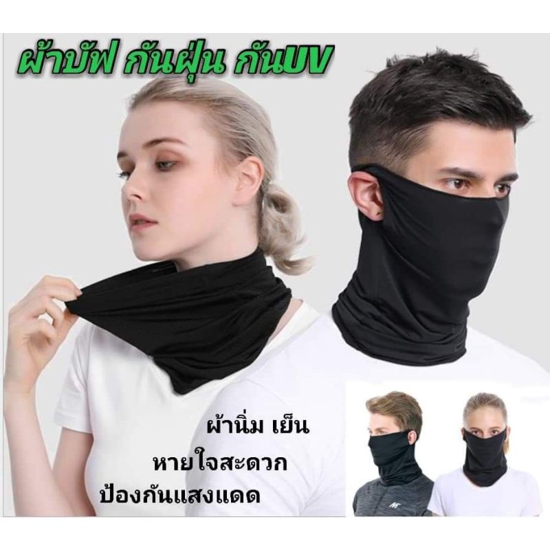 ♦ ผ้าบัฟ ผ้าบัฟกันแดด กัน UV buff โม่งคลุมหน้า พร้อมส่ง | Shopee Thailand