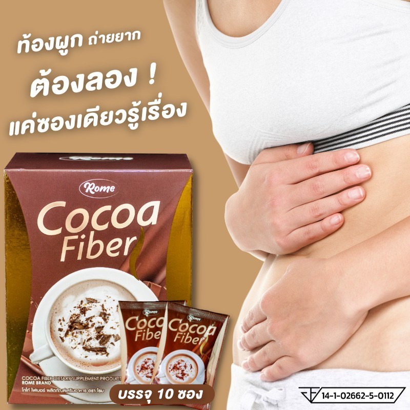 โฉมใหม่ Cocoa Fiber Rome (โกโก้ ไฟเบอร์ โรม) คุมหิว หุ่นสวย 6 กล่อง 60 ซอง - tonica.store - ThaiPick