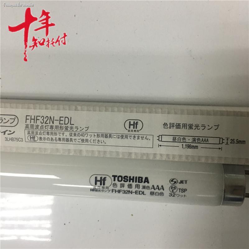 ของแท้ FHF32N-EDL การประเมินสี โคมไฟ TOSHIBA หลอดไฟโตชิบา การแสดงผลสีของโตชิบา AAA day white โคม ...