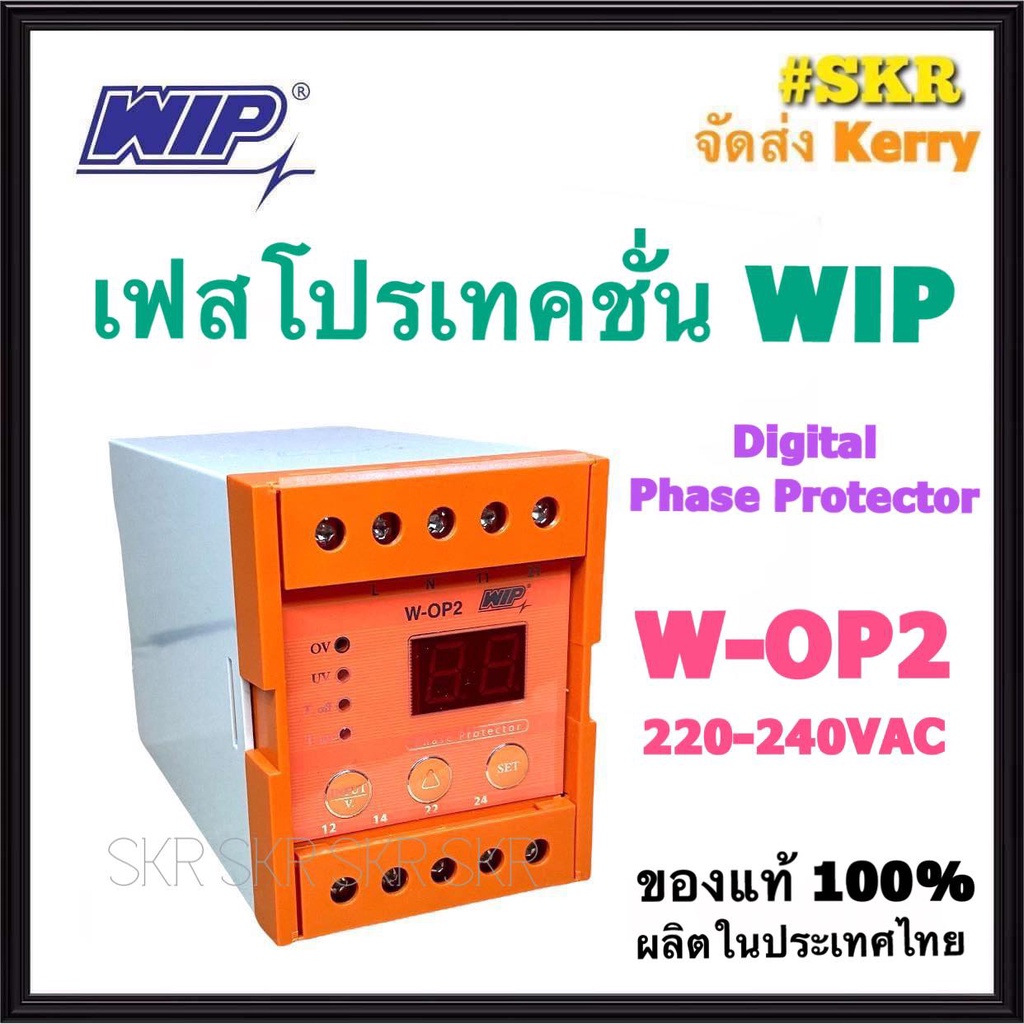 เฟสโปรเทคชั่น WIP W-OP2 อุปกรณ์ป้องกันไฟตก ไฟเกิน รุ่น W-OP2 1Phase ...