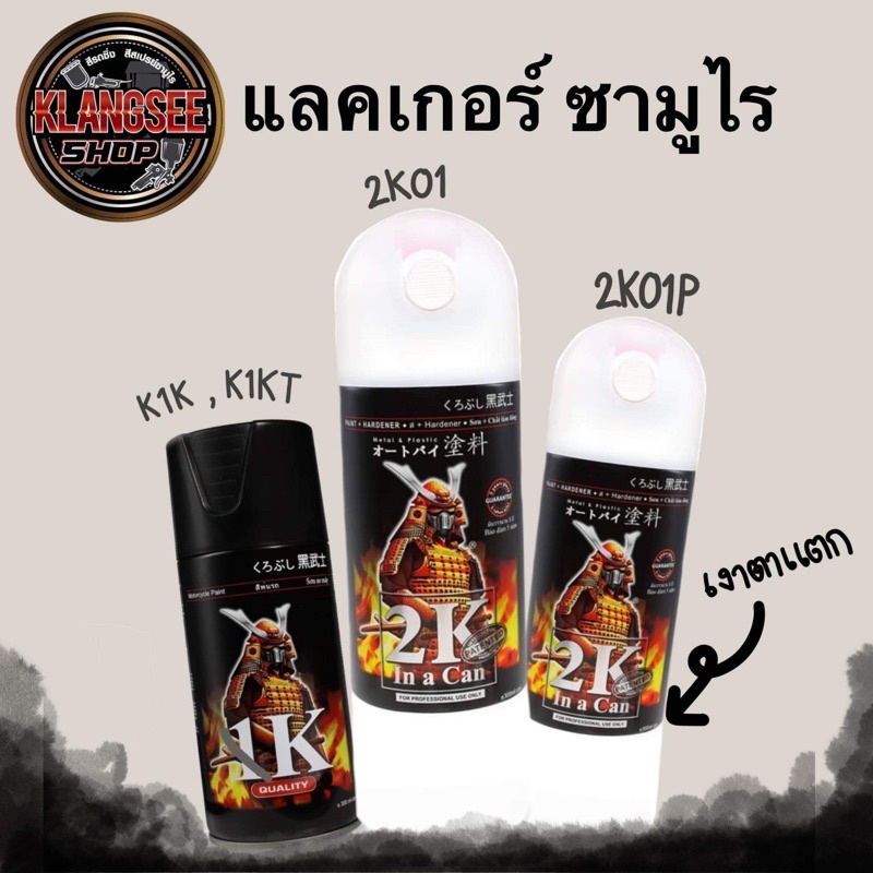 แลคเกอร์ซามูไร ธรรมดา,k1k,2k | Shopee Thailand