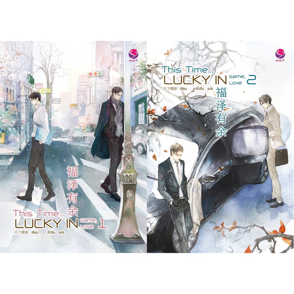 Y This time lucky in game lucky in love เยวี่ยซย่าเตี๋ยอิ่ง วายแปลจีน ...