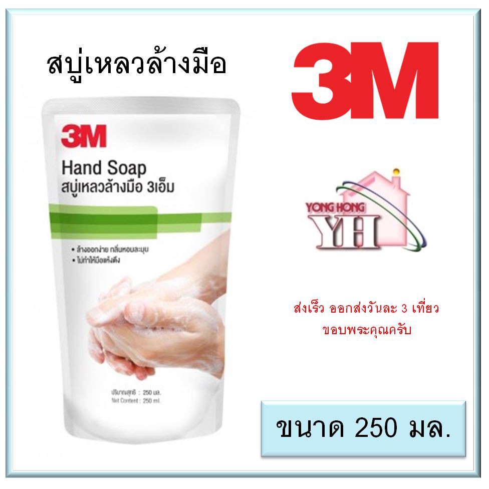 3M Liquid Hand Soap สบู่เหลวล้างมือ รีฟิล 250 มล. | Shopee Thailand