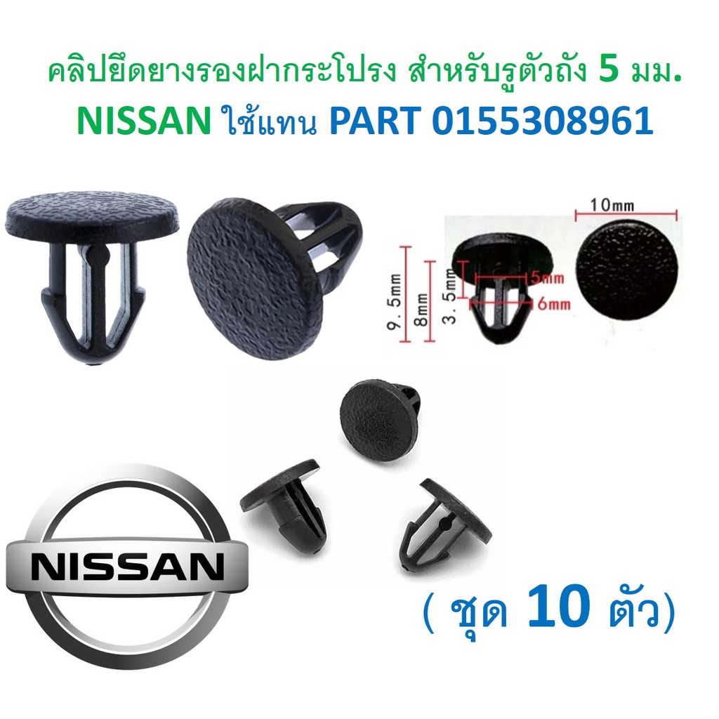 SKU-A418 (10ตัว) คลิปยึดยางรองฝากระโปรง สำหรับรูตัวถัง 5 มม. NISSAN ใช้ ...
