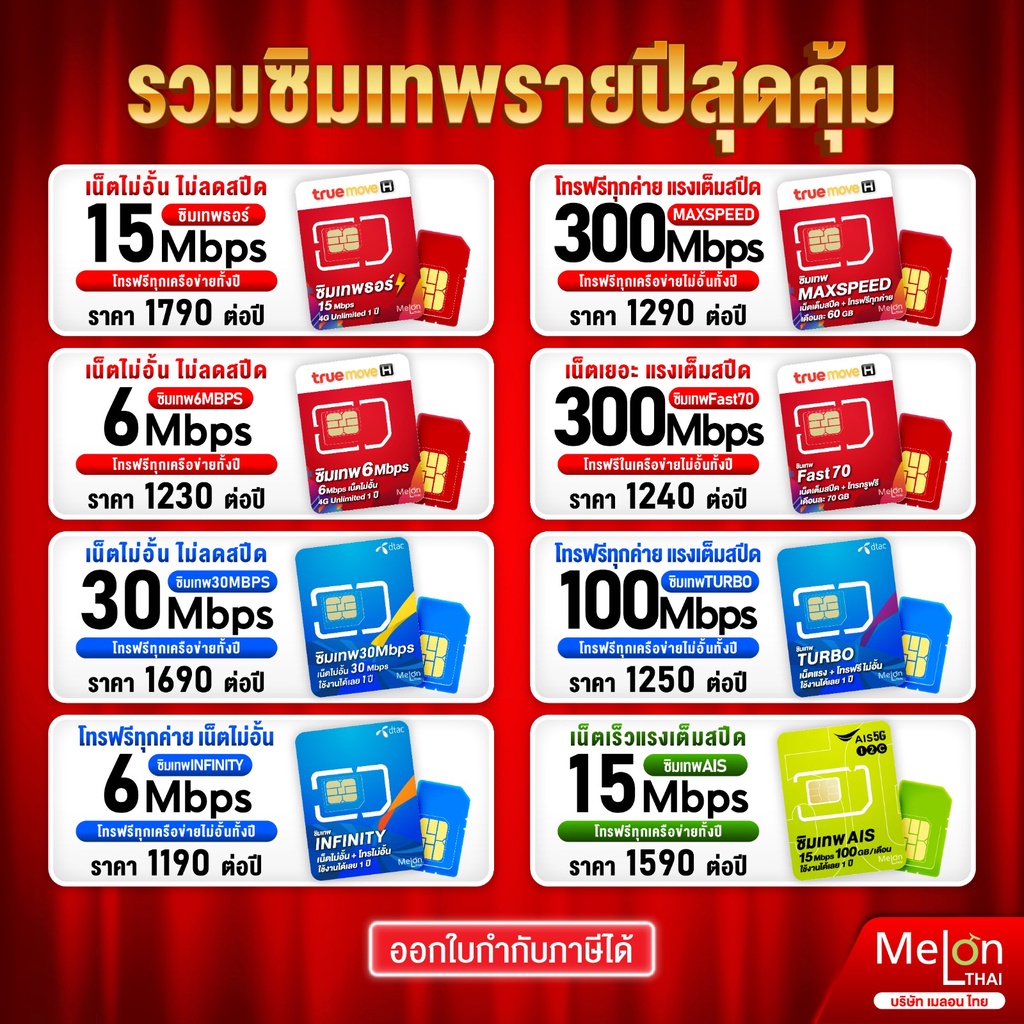 ซิมเทพ เน็ตไม่อั้น ไม่ลดสปีด โทรฟรีทุกเครือข่าย TRUE DTAC AIS ซิมรายปี ...