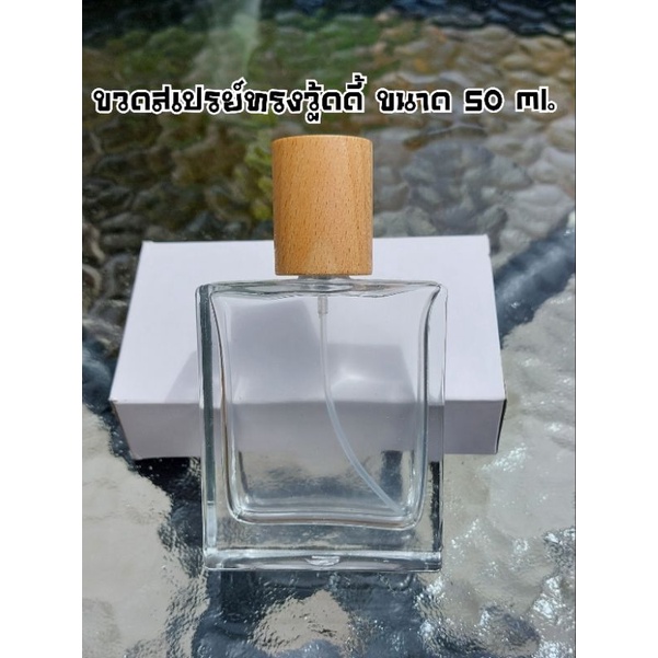 ขวดสเปรย์แก้วทรงวู้ดดี้ฝาไม้ ขนาด 50 ml. | Shopee Thailand