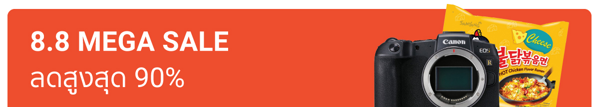 Shopee 8.8 Mega Sale | โปรโมชั่น 8.8 | รับโค้ดส่วนลด 888.-!