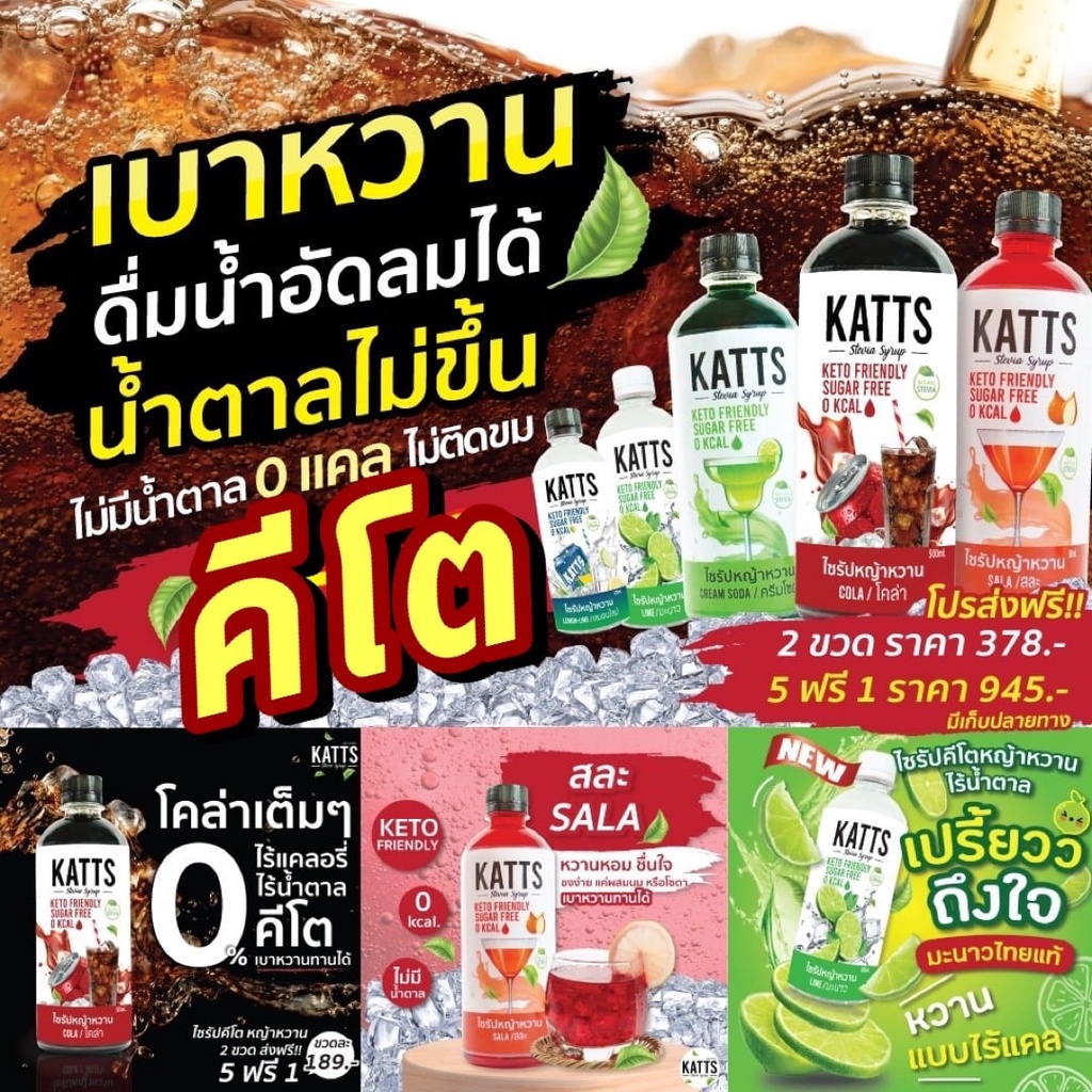 KATTS 5 ฟรี 1 กดสั่ง 6 ขวด ไซรัปคีโต น้ำเชื่อมคีโต 0 kcal ขนาด 500 มล. อร่อยแบบไม่มีน้ำตาล ...
