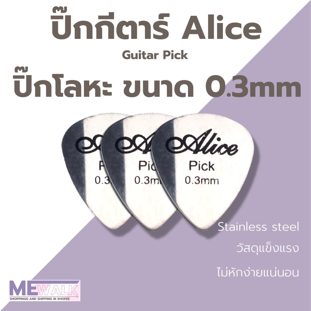 Alice Pick Stainless ปิ๊กกีตาร์ โลหะ ขนาด 0.3mm ปิ๊ก อลิซ ปิ๊กกีตาร์ ...