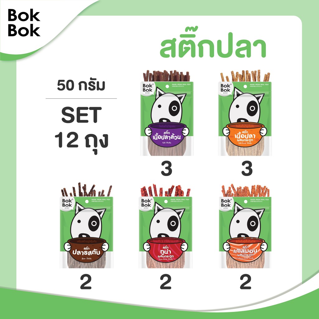 Bok Bok ขนมน้องหมา เซ็ทสติ๊กปลา 50 กรัม รสชาติ(12ถุง) แท่งเล็ก ทานได้ ...