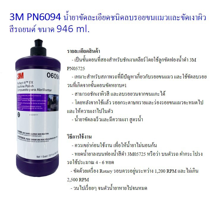 3M PN 06094 น้ำยาขัดละเอียด ชนิดลบรอยขนแมว และขัดเงาผิวสีรถยนต์ Perfect-it Ex Machine Polish ...