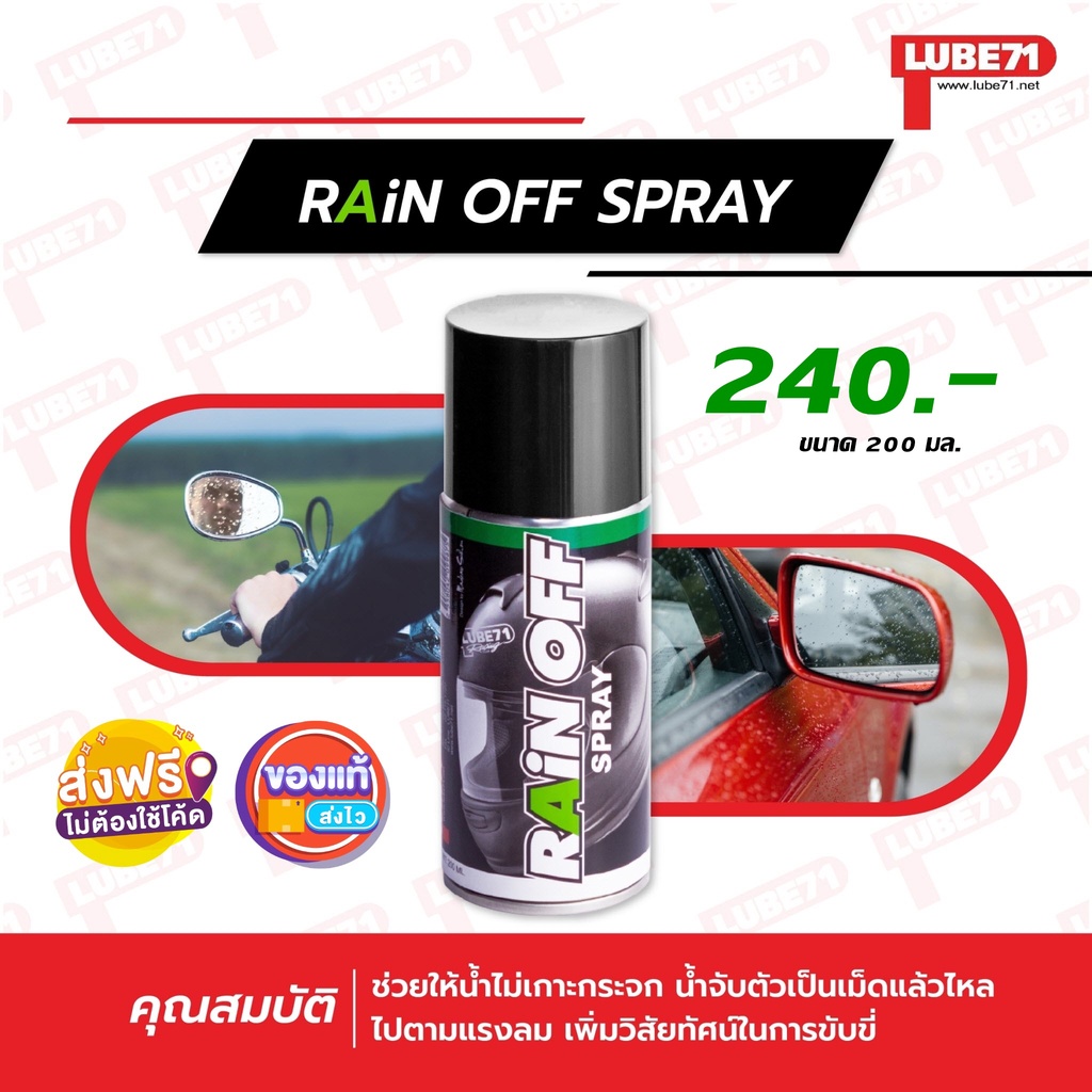 ส่งฟรี... LUBE71 RAiN OFF SPRAY สเปรย์กันน้ำเกาะชีลหมวกกันน็อค กระจก ...