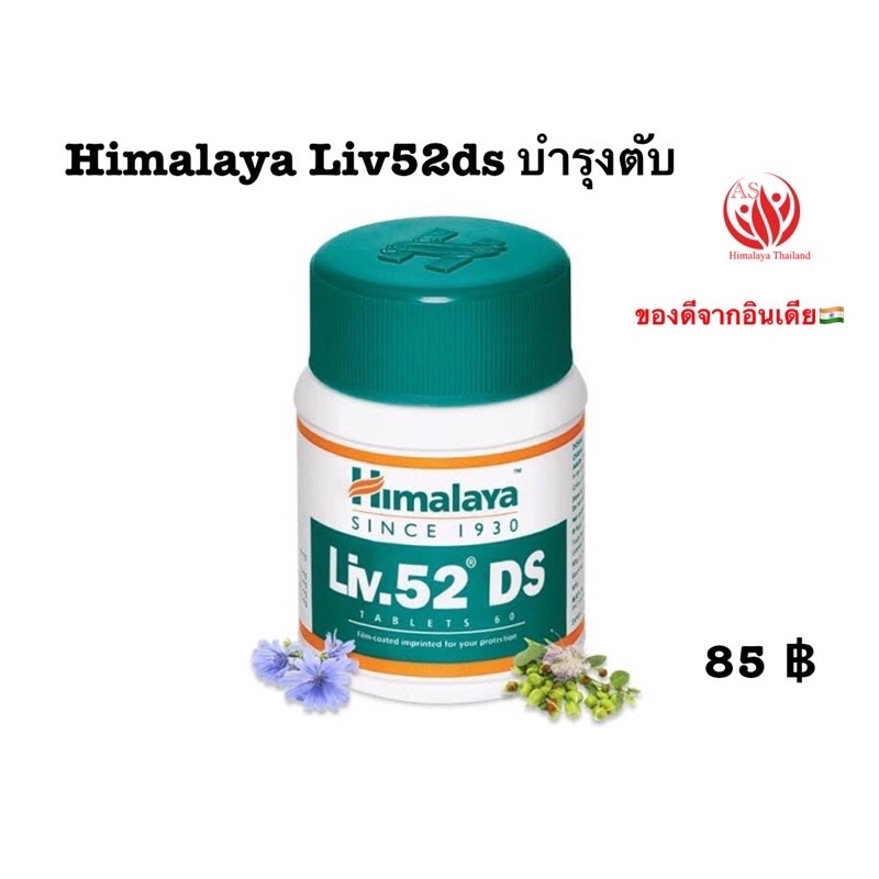 Himalaya Liv.52 ds เหมา 50ขวด - himalaya_bkk - ThaiPick