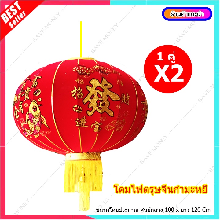 L077-4 โคมกำมะหยี่ โคมแดง โคมเต็งลั้ง ผ้ากำมะหยี่ โคมตรุษจีน โคมแขวนศาล ...