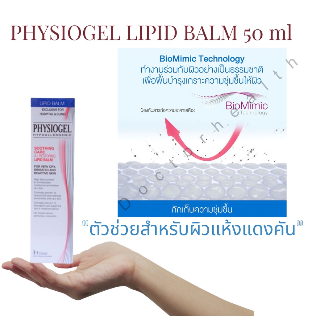 ของแท้Lotใหม่ Exp424Physiogel Soothing Care A.I. Restoring Lipid Balm ...