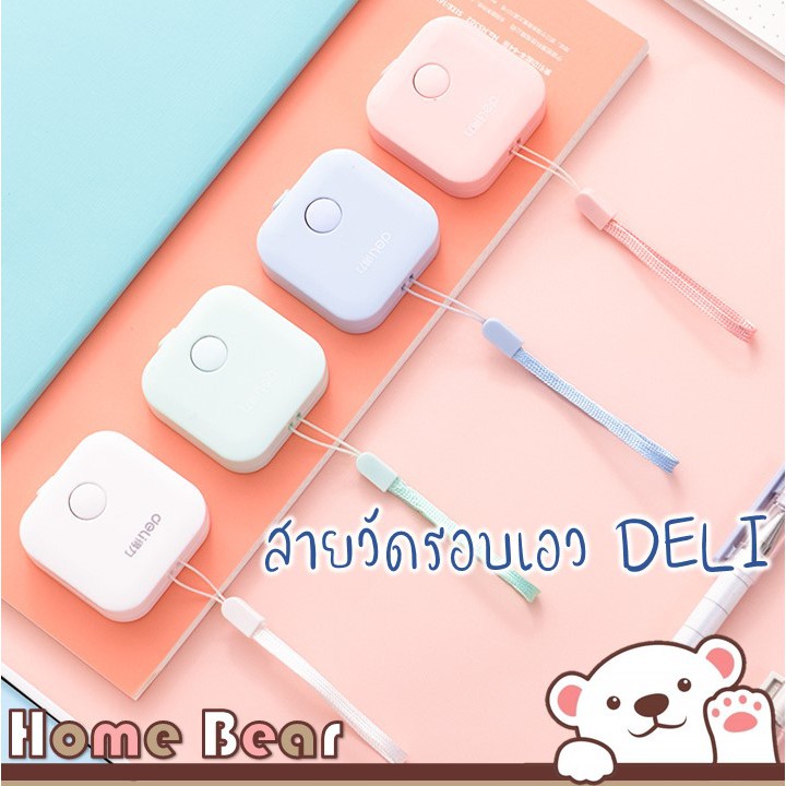 【พร้อมส่ง】 HOME BEAR สายวัดเอว สายวัด วัดรอบเอว สายวัดตัว มินิมอล น่ารัก DELI ของแท้แน่นอน ...