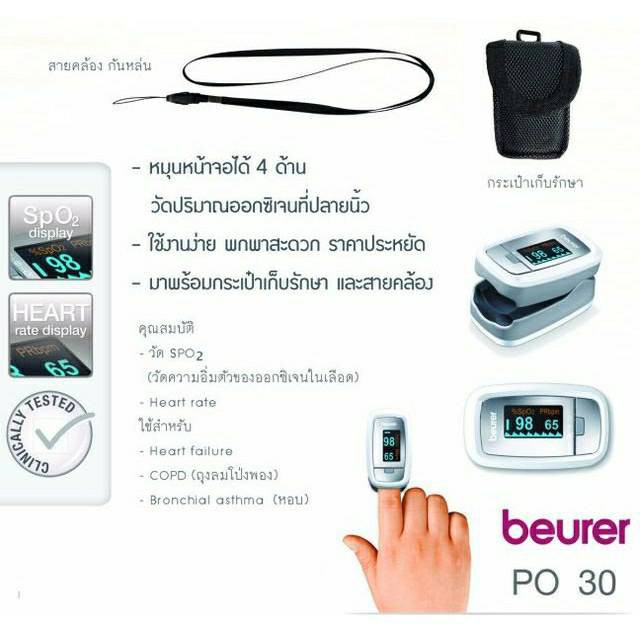 Beurer เครื่องวัดออกซิเจนปลายนิ้ว Pulse Oximeter รุ่น PO30 (รับประกัน 5 ...