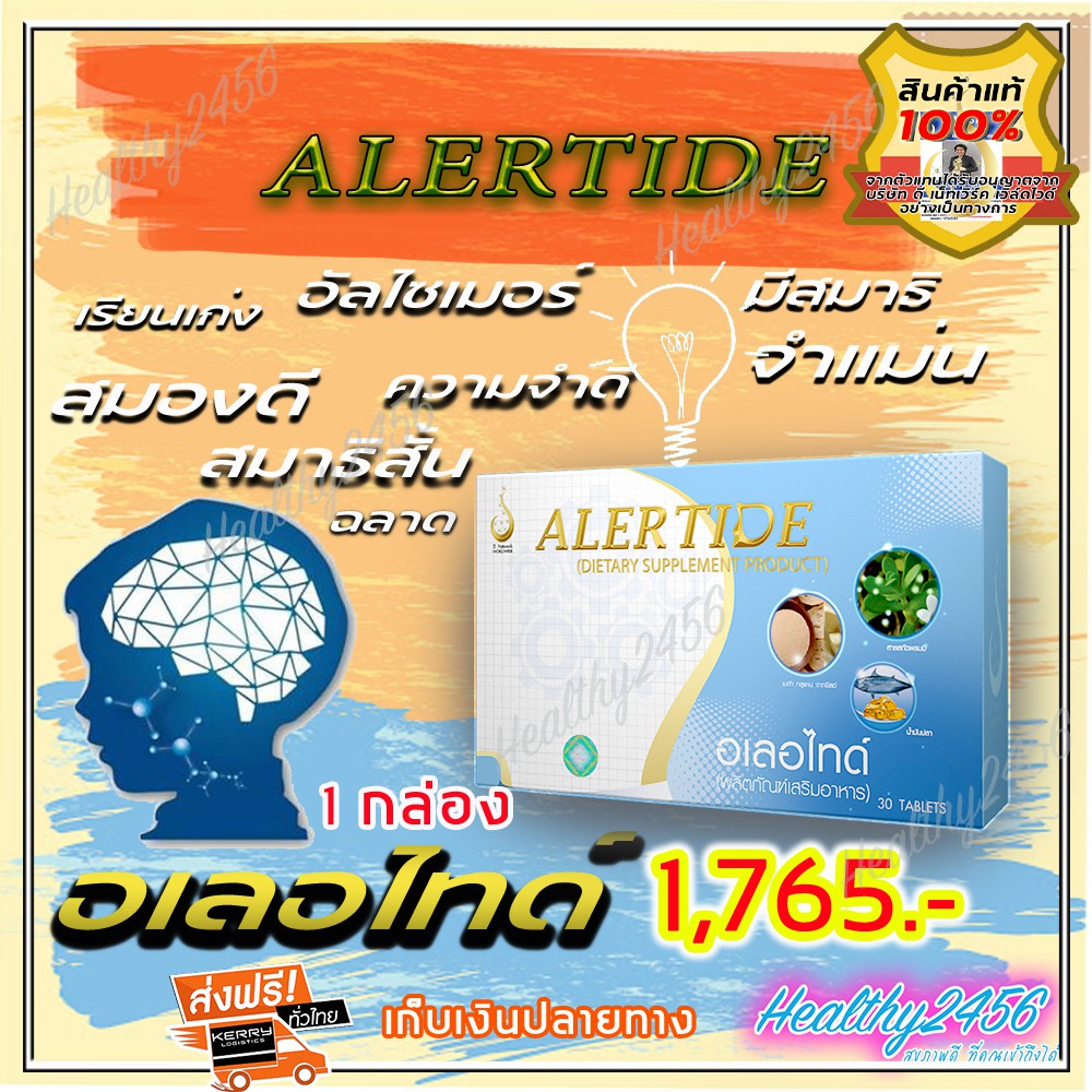 อเลอไทด์ Alertide ผลิตภัณฑ์เสริมอาหารมีส่วนช่วยสมาธิและความจำ (ของแท้ ส่งฟรี) - healthy2456 ...