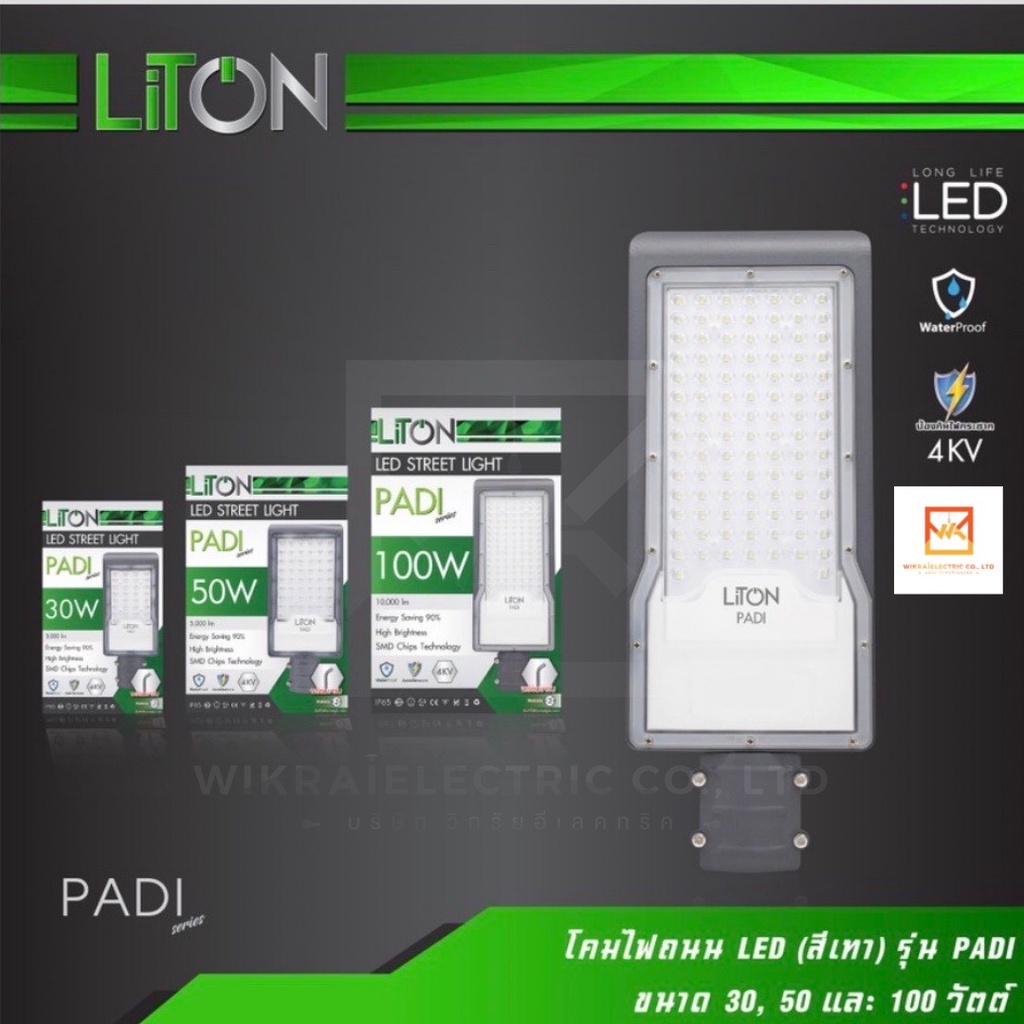 LiTON โคมไฟถนน โคมถนน พร้อมขาจับ LED Street Light 30W 50W 100W รุ่น ...