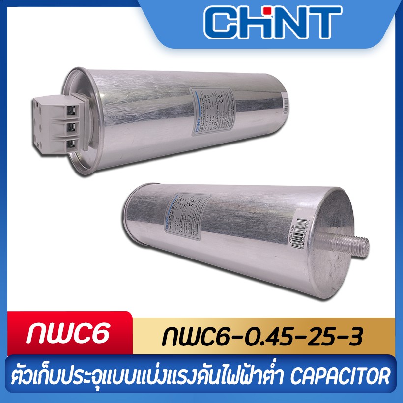Chint คาปาซิเตอร์ Capacitor ตัวเก็บประจุแบบแห้ง รุ่น Capacitor NWC6-0. ...
