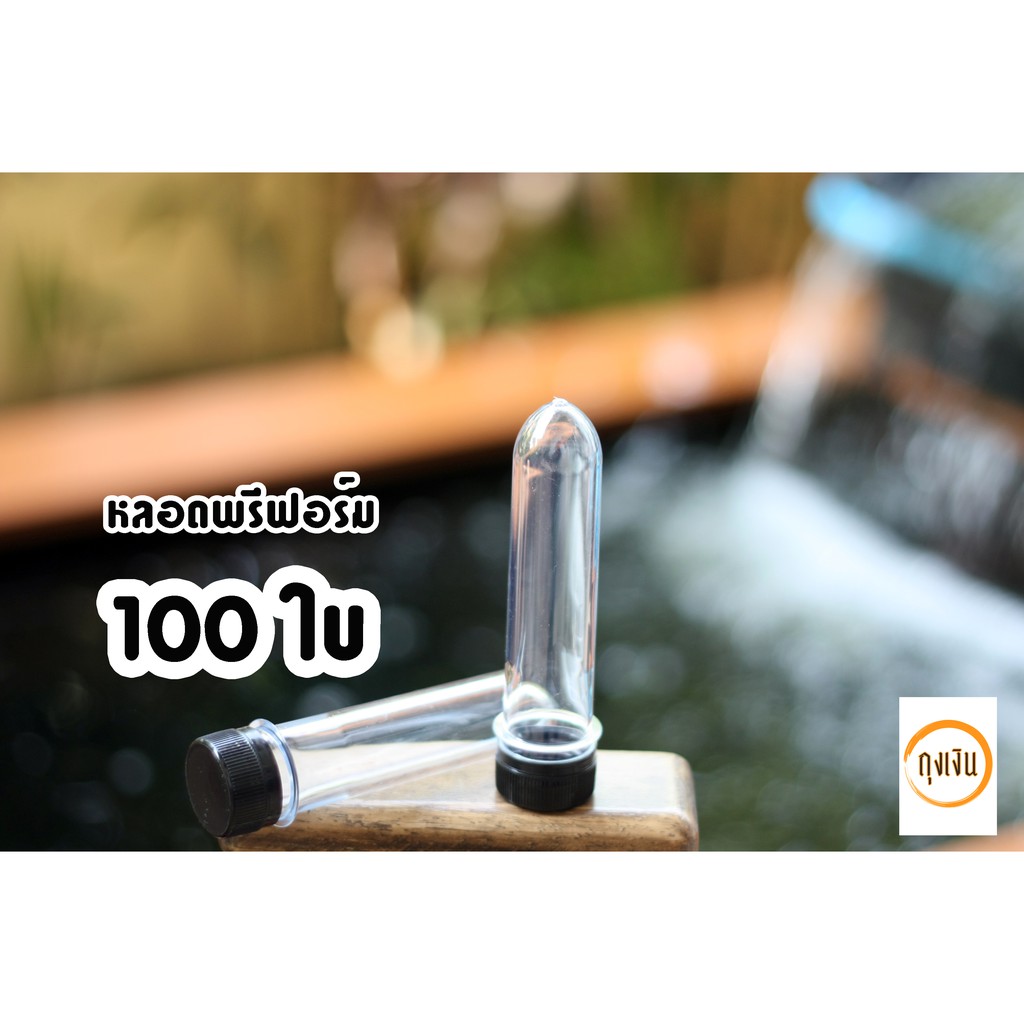 หลอด พรีฟอร์ม / ขวดพลาสติก PET ** 100 ใบ ** [พร้อมส่ง] | Shopee Thailand