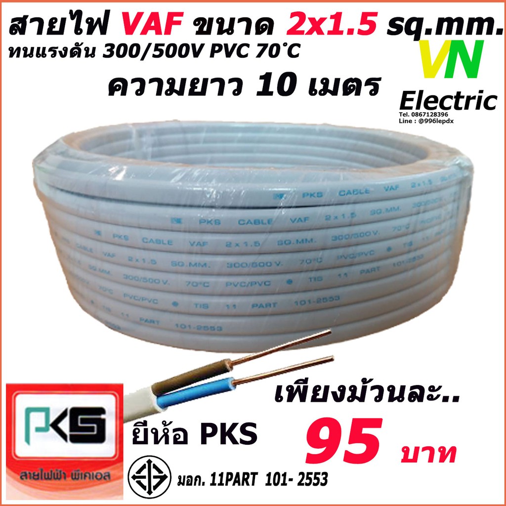 สายไฟ VAF สายคู่ 2x1.5 Sq.mm. ยี่ห้อ PKS ความยาว 10 เมตร | Shopee Thailand