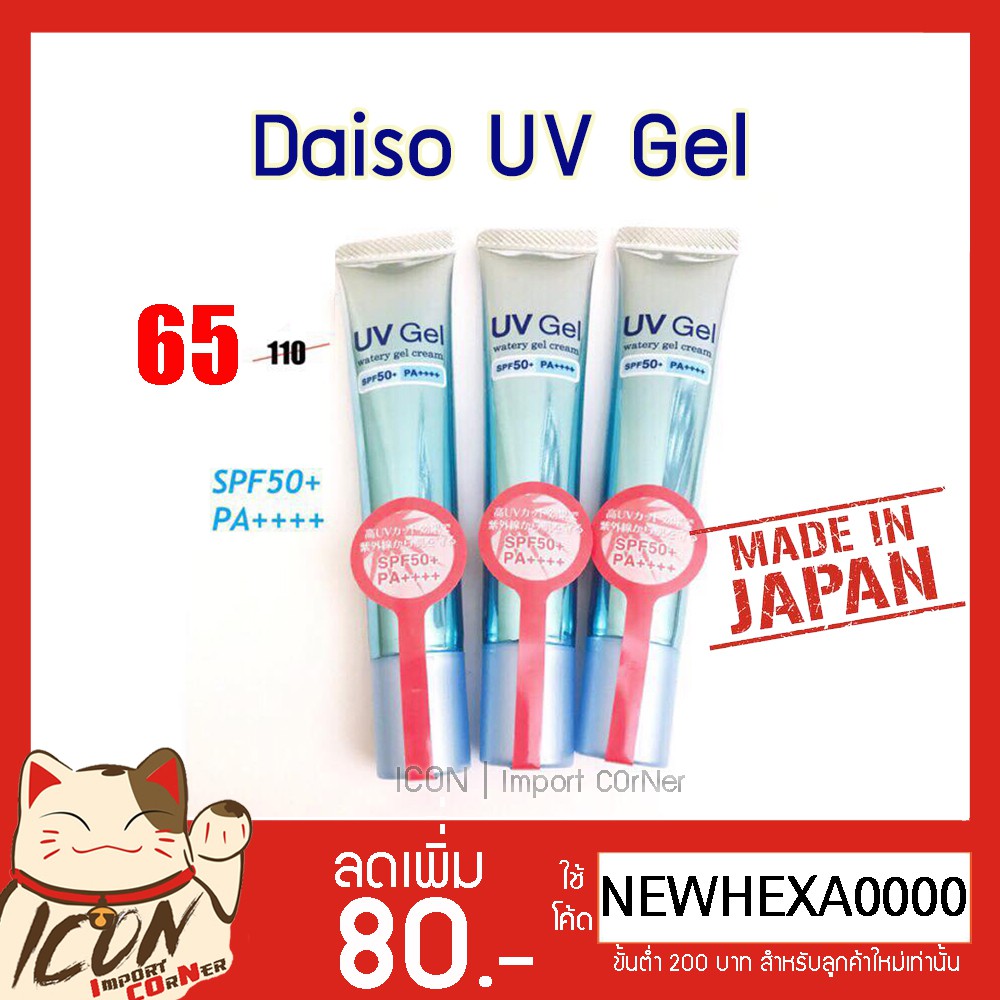พร้อมส่ง Daiso UV Gel SPF 50/PA++++ แท้ | Shopee Thailand