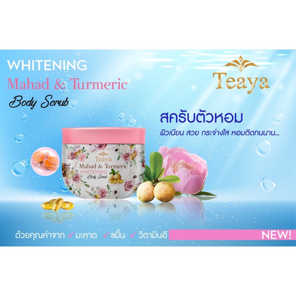 ถูกแท้ Teaya Mahad Turmeric Whitening Body Scrub ครีมสครับมะหาด ตัวหอม ...