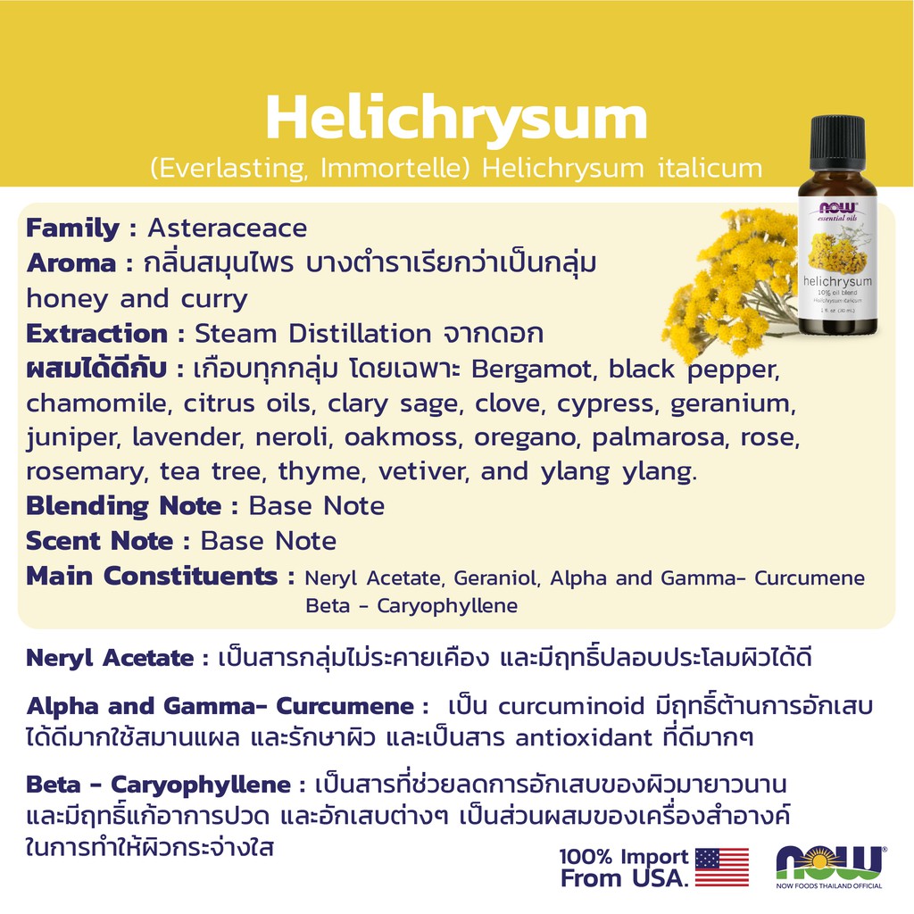 Now Helichrysum Essential Oil Blend 30 ml (น้ำมันหอมระเหย กลิ่นอิมมอ ...