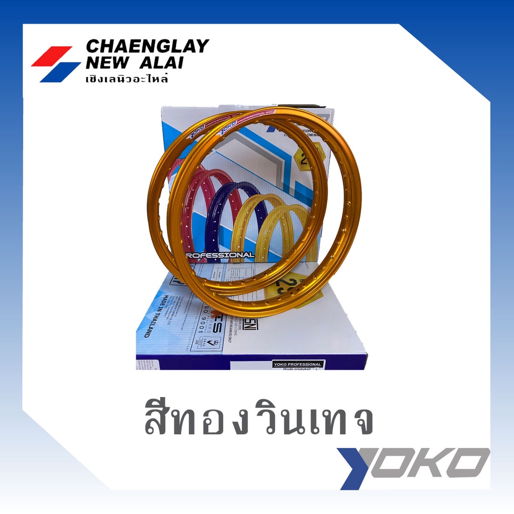Yoko ขอบล้อโยโก 1.40 - 17 แท้ (ราคาต่อ 1 วง) - chaenglay.new.alai ...