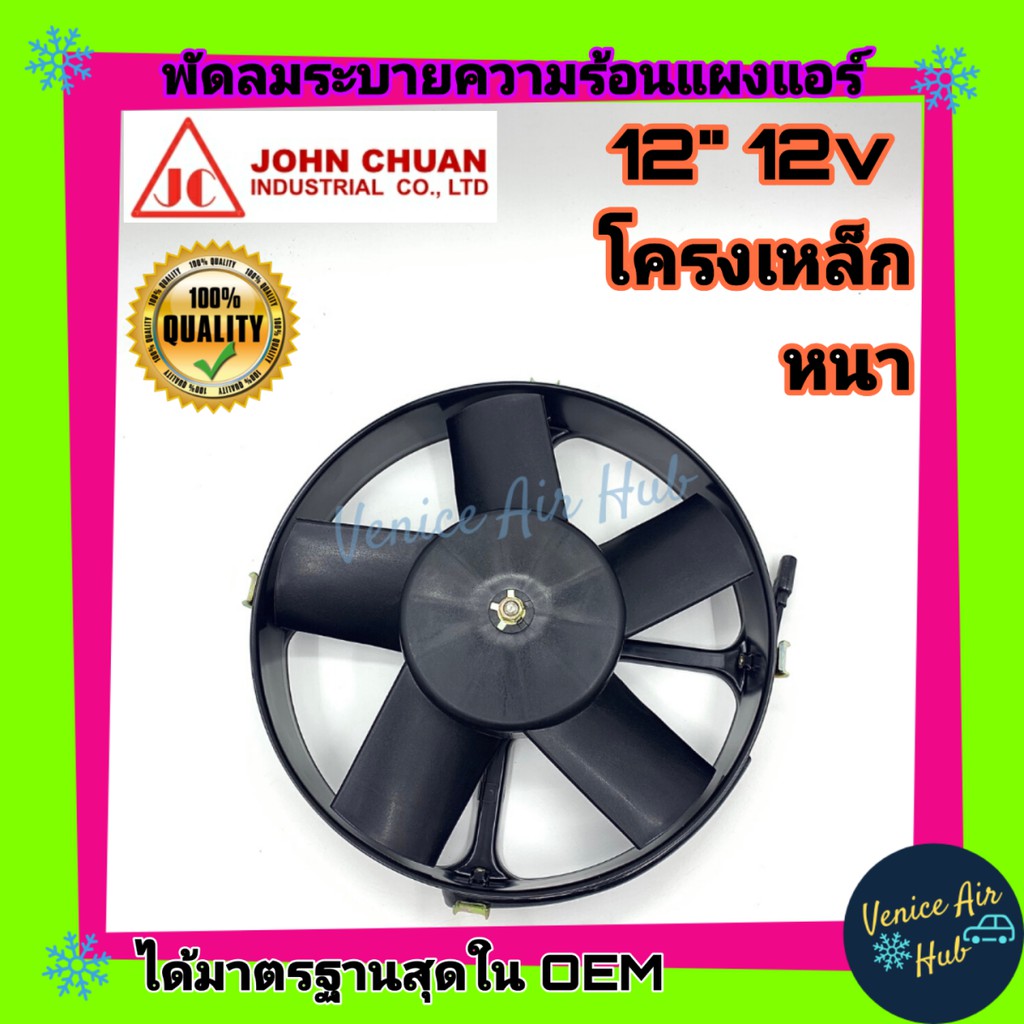 พัดลม JC 12 นิ้ว 5ใบ 12V (ดูด) พัดลมหม้อน้ำ คอล์ยร้อน ระบายความร้อน แผง ...