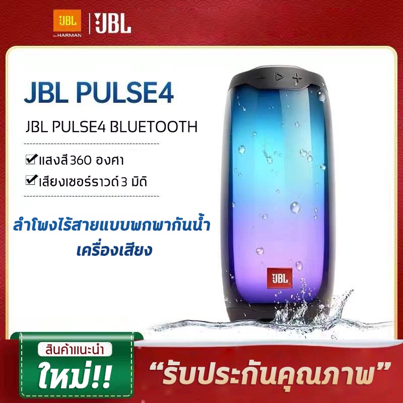 ลำโพงบลูทูธ JBL Pulse 4 Portable Speaker (ประกันศูนย์มหาจักร 1 ปี ...