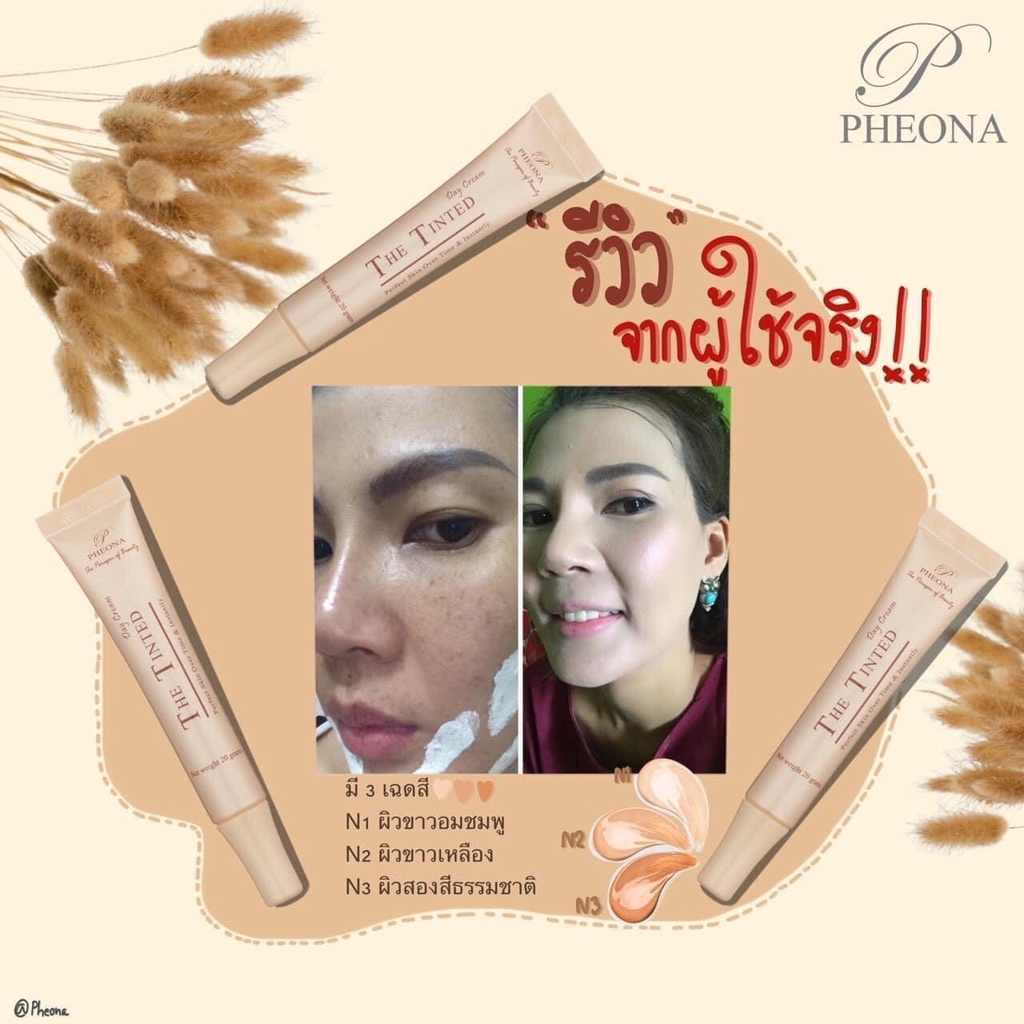PHEONA เดอะ ทินท์เท็ด เดย์ ครีม THE TINTED DAY CREAM 3 เฉดสี ขนาด 10 g ...