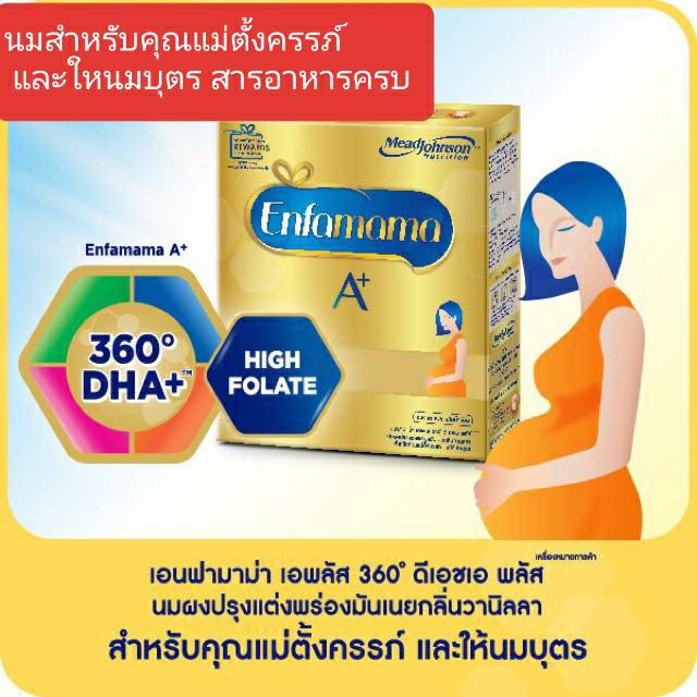 Enfamama A+ เอนฟามาม่า เอพลัส นมผงสำหรับคุณแม่ตั้งครรภ์ และให้นมบุตร รส ...