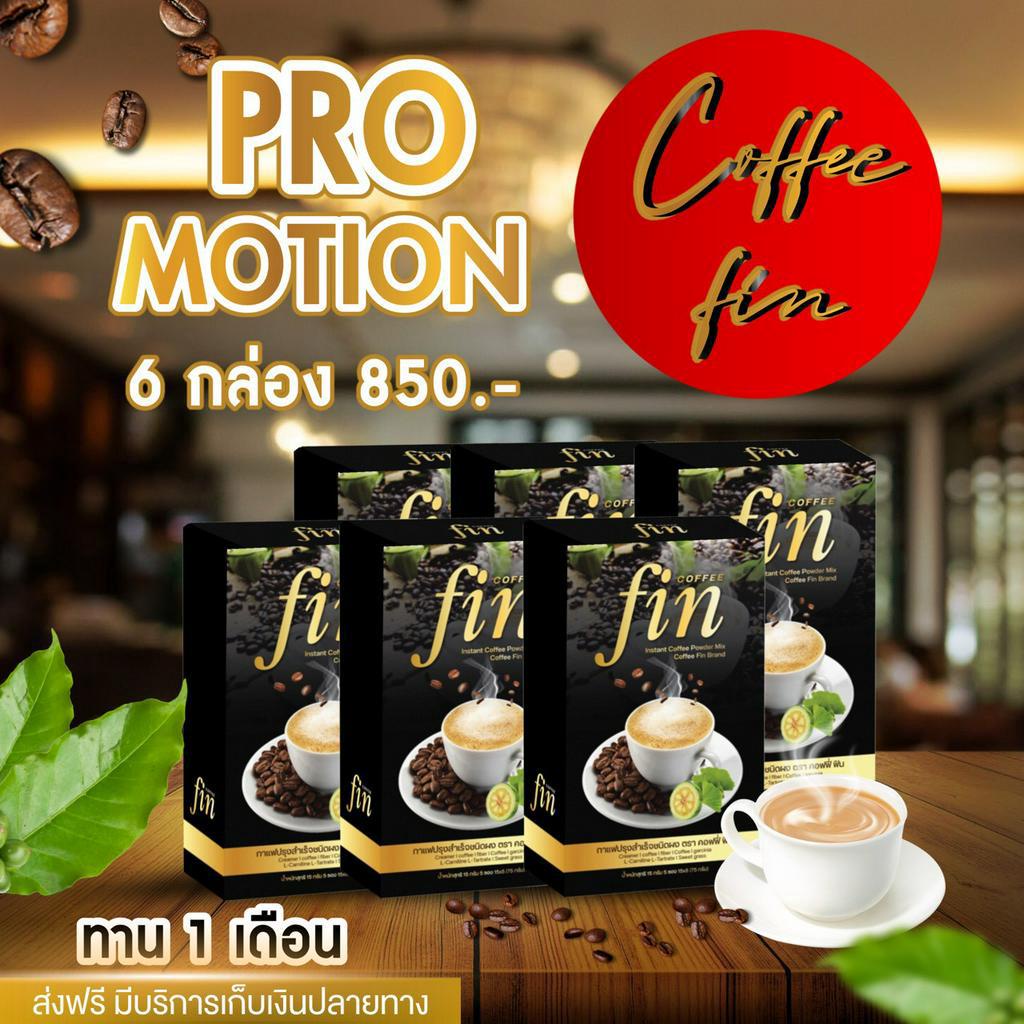 ส่งฟรี กาแฟ คอฟฟี่ ฟิน coffee fin กาแฟลดน้ำหนัก 6 กล่อง กลิ่นหอม ทาน ...
