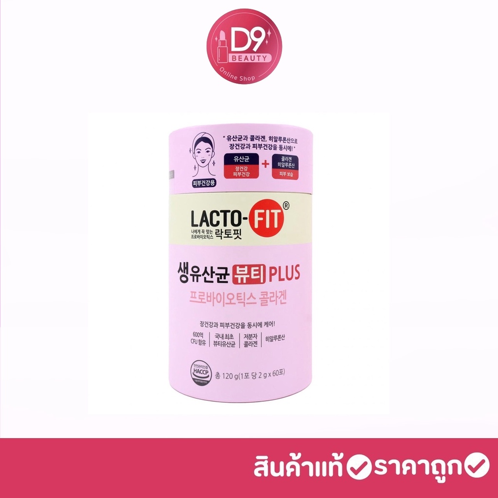 Lacto-Fit Beauty Plus 1 กล่อง 60 ซอง บำรุงผิวกระจ่างใส ผ่องอ่อร่าเนียน ...